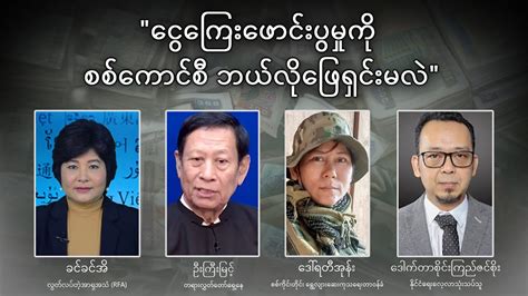 ငွေကြေးဖောင်းပွမှုကို စစ်ကောင်စီ ဘယ်လိုဖြေရှင်းမလဲ Youtube