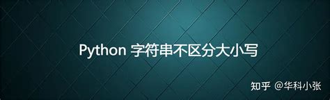 Python 字符串不区分大小写 知乎