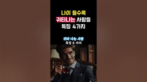나이 들수록 귀티 나는 사람들 특징 4가지 Youtube