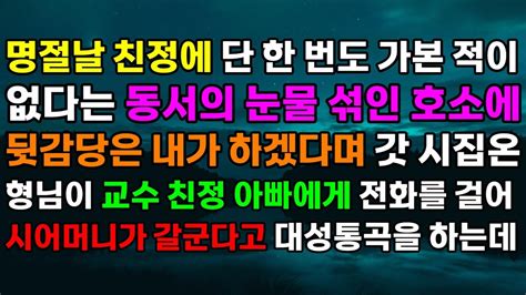 명절날 친정에 단 한 번도 가본 적이 없다는 동서의 눈물 섞인 호소에 뒷감당은 내가 하겠다며 갓 시집온 형님이 교수 친정 아빠에게 전화를 걸어 시어머니가 갈군다고 대성통곡을