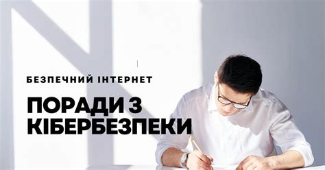 Презентація Поради з кібербезпеки Презентація ІКТ