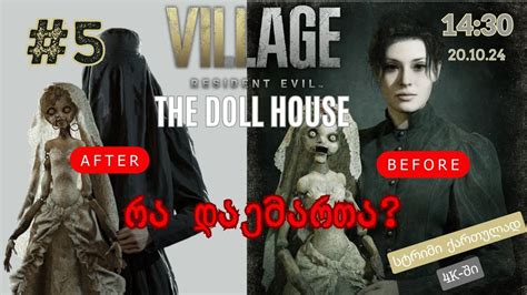 Residen Evil Village 5 ქართულად 4k ში თოჯინები იცინიან 😱 Youtube