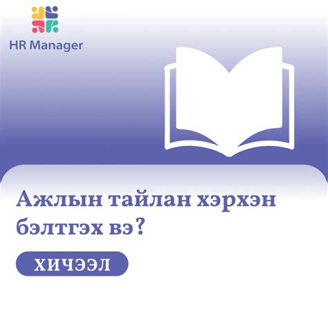 Ажлын тайлан хэрхэн бэлтгэх вэ Hrmanager