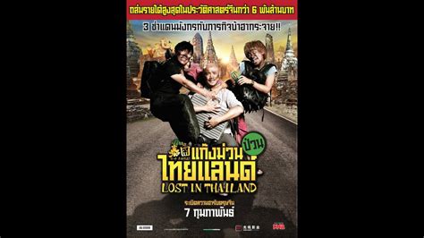 Lost In Thailand แก๊งม่วนป่วนไทยแลนด์ 2012 Youtube