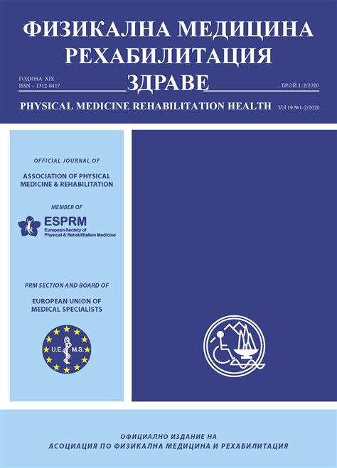 СПИСАНИЯ ОТ 2015 Асоциация по физикална и рехабилитационна медицина