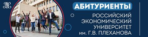 Абитуриенты РЭУ им Г В Плеханова Каждый выпускник сталкивается с насущными вопросами выбора