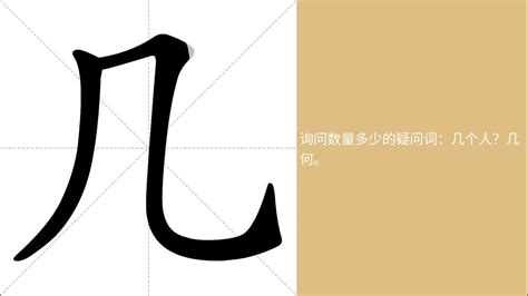 几的意思，几的字义解释，几的笔画顺序，几的字典查询，几的汉字编码 Youtube