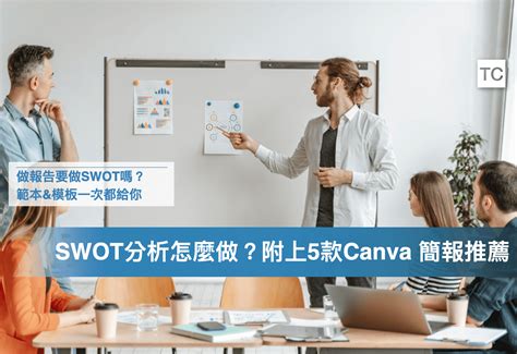 大學 新鮮人報告必看｜5種swot分析canva模板推薦 怎麼做swot分析 Tc Sharing