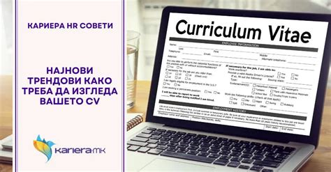 Најнови трендови како треба да изгледа вашето Cv Kariera Mk