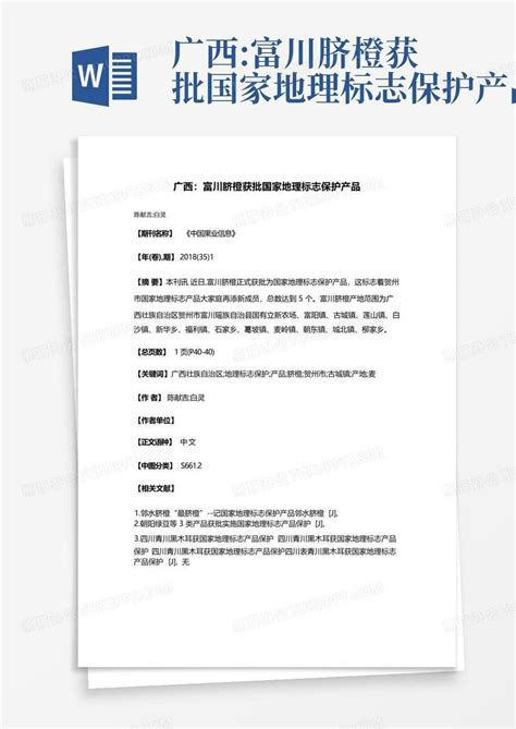 广西 富川脐橙获批国家地理标志保护产品 Word模板下载 编号qozponky 熊猫办公