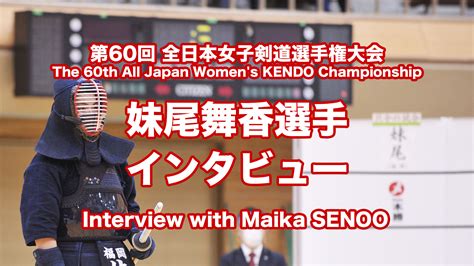 妹尾舞香選手インタビュー動画を公開 第60回全日本女子剣道選手権大会 全剣連のお知らせ 全日本剣道連盟 AJKF