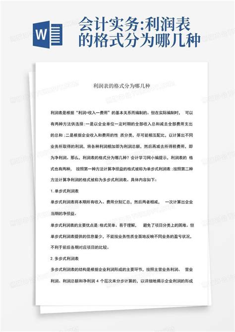 会计实务 利润表的格式分为哪几种Word模板下载 编号qpmxovaa 熊猫办公