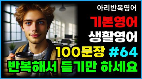 기초 영어회화 문장 100개 064 아리 반복영어 기초영어 생활영어 기초영어회화 초보영어 매일 3문장 Youtube