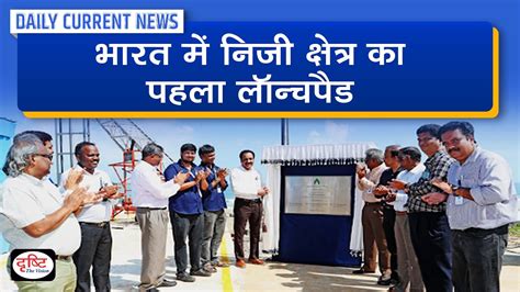 india s first private space vehicle launchpad daily current news drishti ias youtube