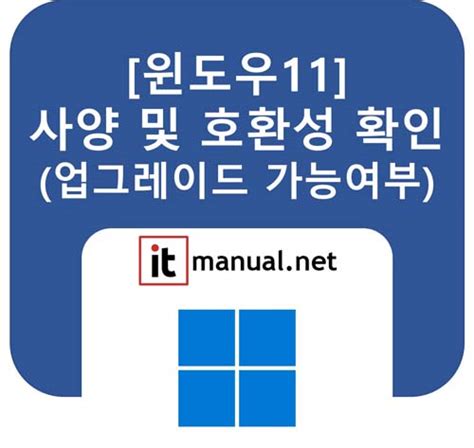 윈도우11 사양 및 윈도우11 업데이트 가능 여부 1분내 확인 방법 It매뉴얼