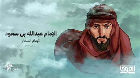 الإمام عبد الله بن سعود