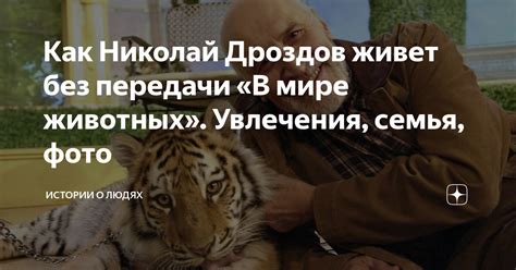 Как Николай Дроздов живет без передачи «В мире животных Увлечения семья фото Истории о