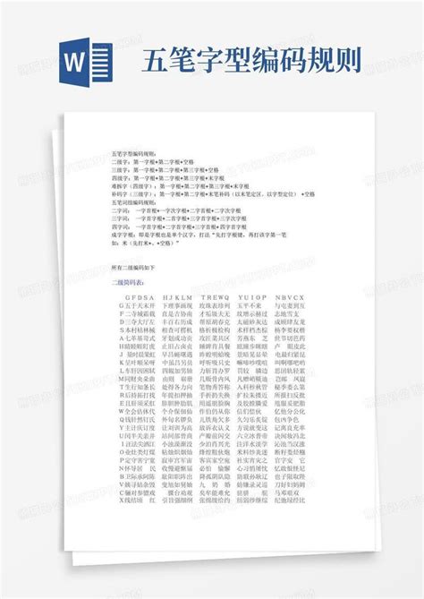 五笔字型编码规则word模板下载 编号lrwxyjpe 熊猫办公