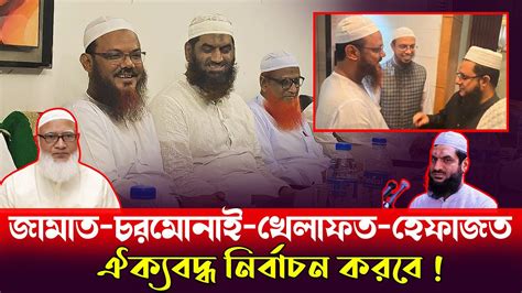 ব্রেকিং নিউজ জামাত চরমোনাই খেলাফত হেফাজত ঐক্যবদ্ধ এবার রাজপথে খেলা হবে । শায়খে চরমোনাই