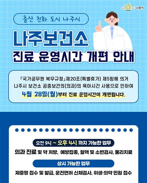 나주시청 👶 출산 친화 도시 나주시 👶 4월 28일월부터 나주시보건소 공중보건의의과 육아시간 사용에 따라 진료 운영시간이 변경됩니다 🕘 진료 및 검사 가능