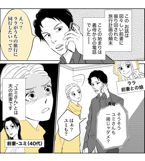 ＜前妻が強敵で……＞絶対イヤ！義母のお願いに困惑……旅行するなら前妻も？断ります【第1話まんが】 ママスタセレクト