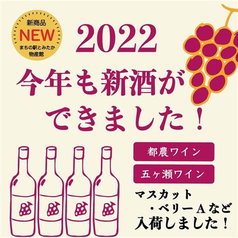 まちの駅とみたか物産館 新ワイン解禁 【都農ワイン、五ヶ瀬ワイン】 こんにちは😊