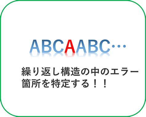 【python】繰り返し（循環・周期）構造を持つリスト・文字列に含まれるエラー（不規則）部分を特定する【atcoder Abc122 C