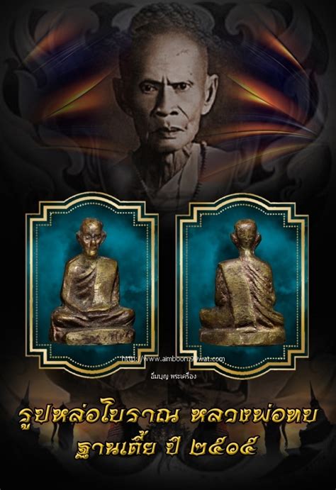 รูปหล่อโบราณหลวงพ่อทบ วัดชนแดน ฐานเตี้ย ปี05 เปียโนพระเครื่อง