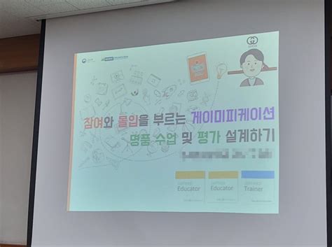 [연수후기] 참여와 몰입을 부르는 게이미피케이션 영어 수업 네이버 블로그