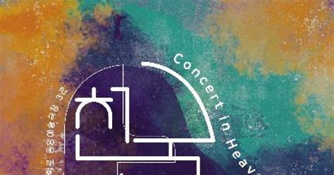 연극소식 연극에 담은 3대 음악이야기천국의 콘서트