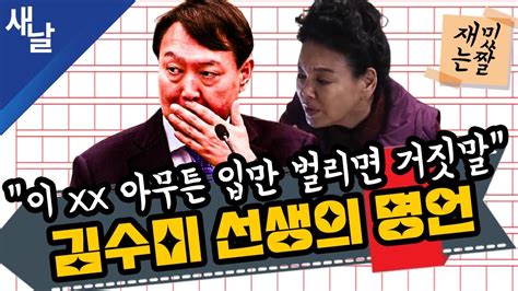 재밌는 짤 이 Xx 아무튼 입만 벌리면 거짓말 김수미 선생의 명언 Youtube