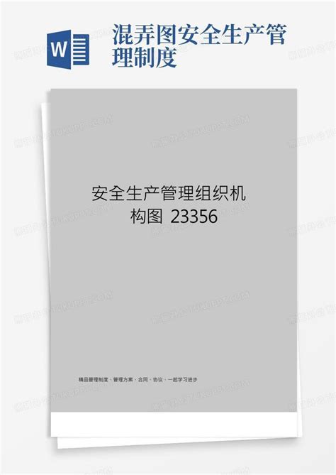 安全生产管理组织机构图word模板下载 熊猫办公