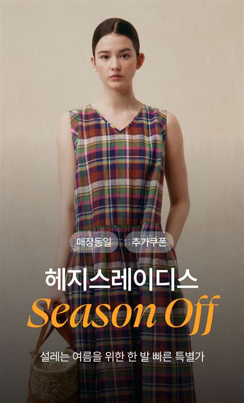 헤지스레이디스 썸머 시즌오프 라스트 찬스