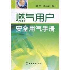 燃气用户安全用气手册图册 360百科