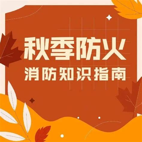 请查收！秋季防火消防知识指南吉林市