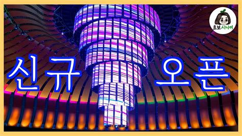 새롭게 오픈한 인스파이어 리조트 Inspire Entertainment Resort Korea 핫플 오픈 인스파이어 명소 데이트 실내데이트 Youtube