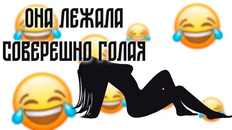 Она Лежала совершенно ГОЛАЯ Смешные пошлые анекдоты Youtube