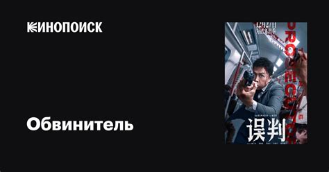 Обвинитель фильм 2024 дата выхода трейлеры актеры отзывы описание на Кинопоиске