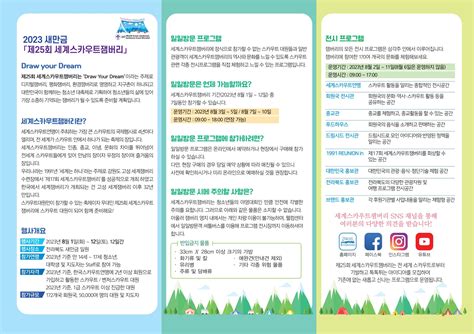 2023 새만금 「제25회 세계스카우트잼버리」 — 뉴욕한국문화원