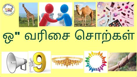 ஒ வரிசை சொற்கள் மழலைத் தமிழ்உயிர் எழுத்துக்கள் Youtube