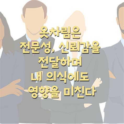 보험영업연구회 영업사원옷차림전략 고객과 직접 만나는 영업사원에게 판매하는 제품에 대한 전문지식과