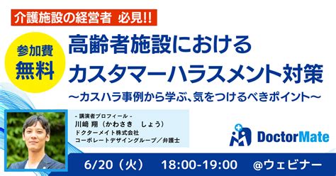 施設長・経営層向けwebセミナー「高齢者施設におけるカスタマーハラスメント対策」