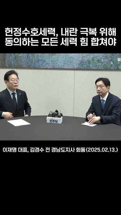 이재명 헌정수호세력 내란 극복 위해 동의하는 모든 세력 힘 합쳐야20250213 Youtube