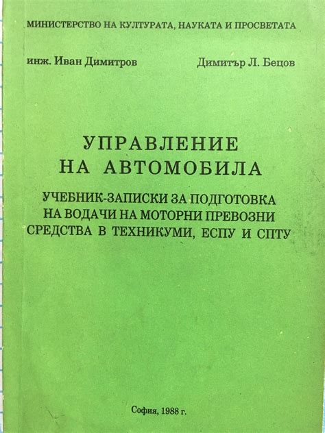 Управление на автомобила Учебник записки за подготовка на водачи на моторни превозни средства в