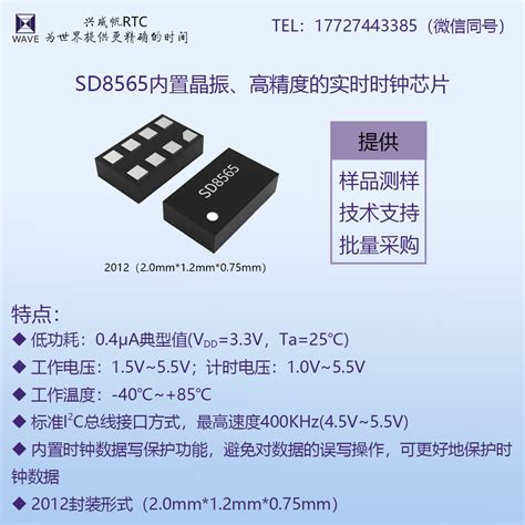 小封装、内置晶振的高精度时钟芯片——sd8565 深圳市万亿嘉新科技有限公司