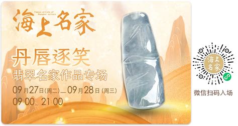 上海国拍2022年第398期9月27日海上名家第85场丹唇逐笑翡翠名家作品专场