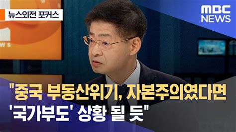 뉴스외전 포커스 중국 부동산위기 자본주의였다면 국가부도 상황 될 듯 20221013뉴스외전mbc