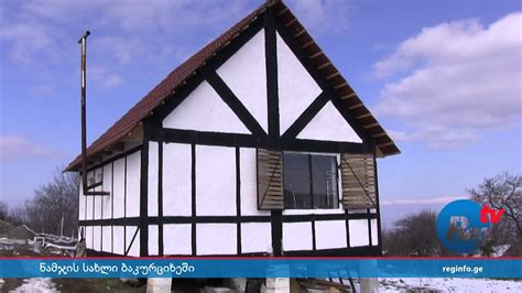 სოფელ ბაკურციხეში ნამჯის სახლი ააშენეს Youtube