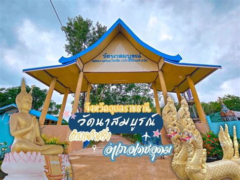 แนะนำวัดตำบลคำครั่ง อำเภอเดชอุดม จังหวัดอุบลราชธานี