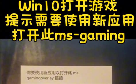 Win10打开游戏提示需要使用新应用打开此ms Gaming 哔哩哔哩
